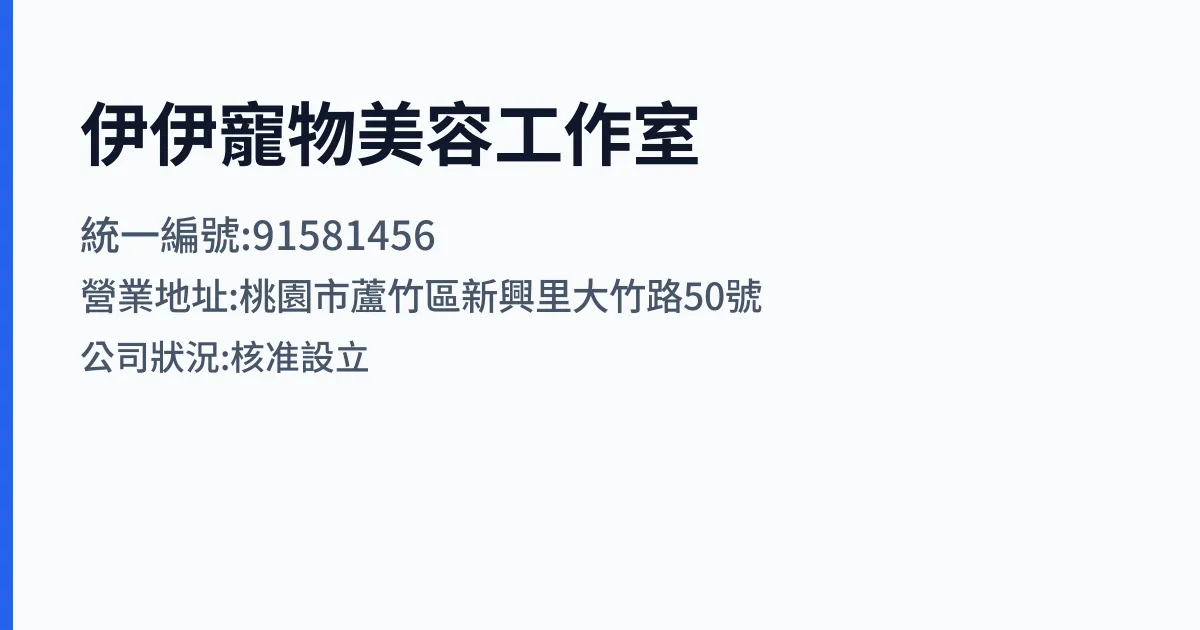 伊伊寵物美容工作室 - 統編 91581456(桃園市) 公司登記資料與營業項目詳細圖表