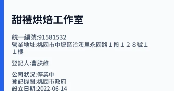 甜禮烘焙工作室的照片-統編 91581532(桃園市) 公司登記資料與營業項目詳細圖表