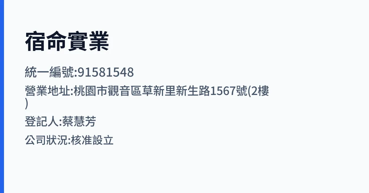 宿命實業 - 統編 91581548(桃園市) 公司登記資料與營業項目詳細圖表