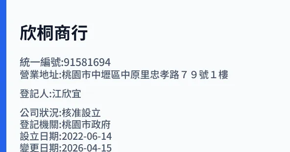 欣桐商行的照片-統編 91581694(桃園市) 公司登記資料與營業項目詳細圖表