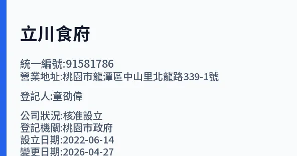 立川食府的照片-統編 91581786(桃園市) 公司登記資料與營業項目詳細圖表