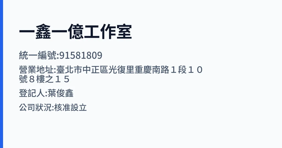 一鑫一億工作室 - 統編 91581809(桃園市) 公司登記資料與營業項目詳細圖表