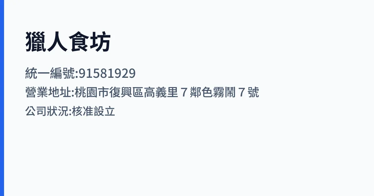 獵人食坊 - 統編 91581929(桃園市) 公司登記資料與營業項目詳細圖表