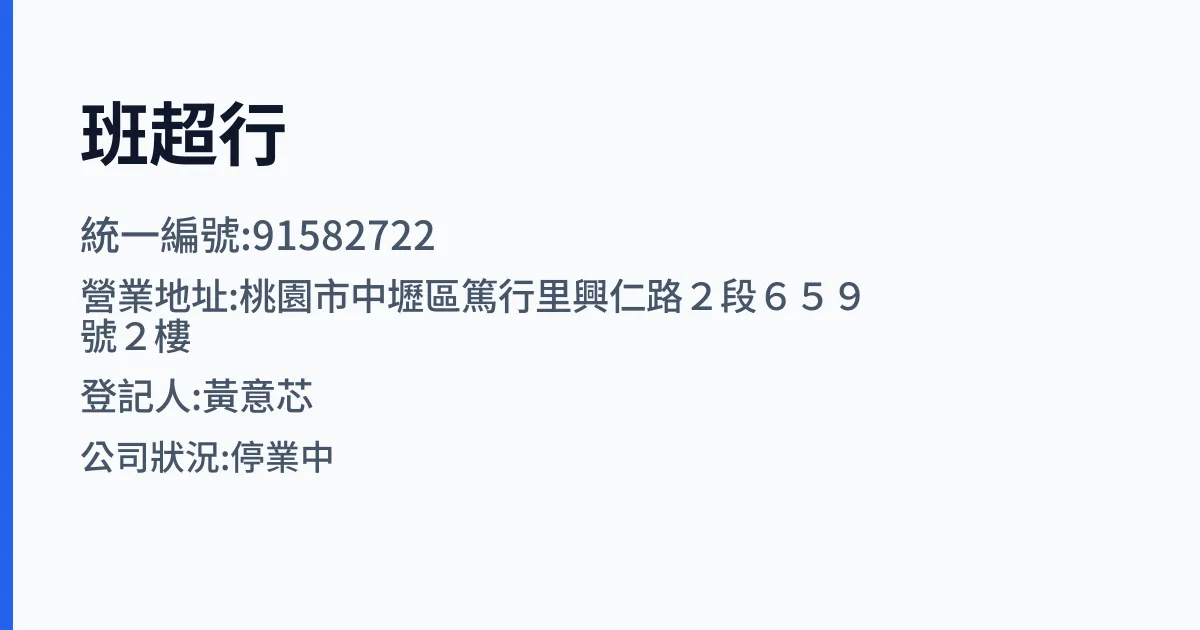 班超行 - 統編 91582722(桃園市) 公司登記資料與營業項目詳細圖表