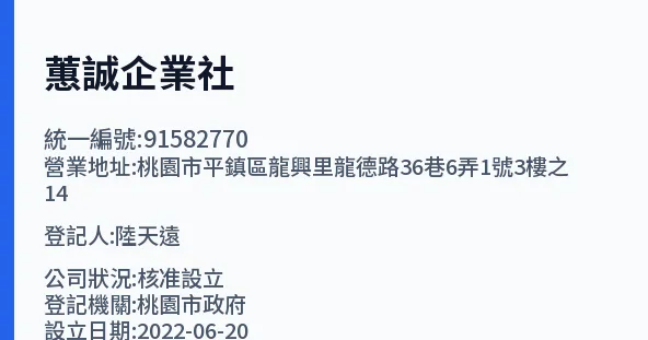 蕙誠企業社的照片-統編 91582770(桃園市) 公司登記資料與營業項目詳細圖表