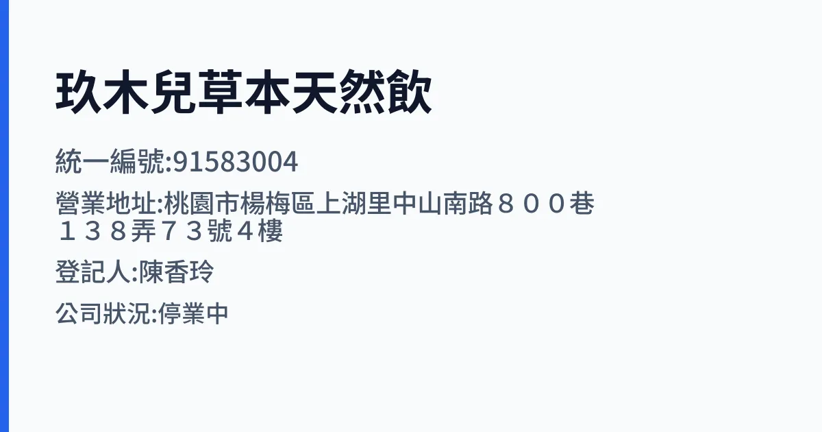 玖木兒草本天然飲 - 統編 91583004(桃園市) 公司登記資料與營業項目詳細圖表