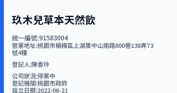 玖木兒草本天然飲的照片-統編 91583004(桃園市) 公司登記資料與營業項目詳細圖表