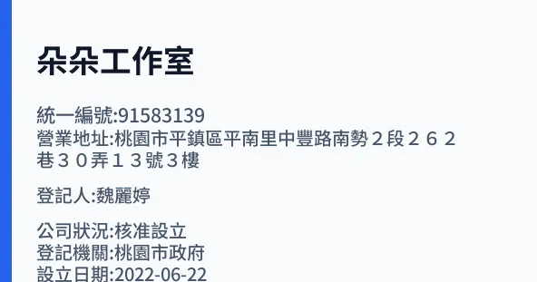 朵朵工作室的照片-統編 91583139(桃園市) 公司登記資料與營業項目詳細圖表