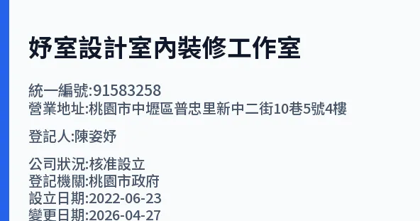 妤室設計室內裝修工作室的照片-統編 91583258(桃園市) 公司登記資料與營業項目詳細圖表