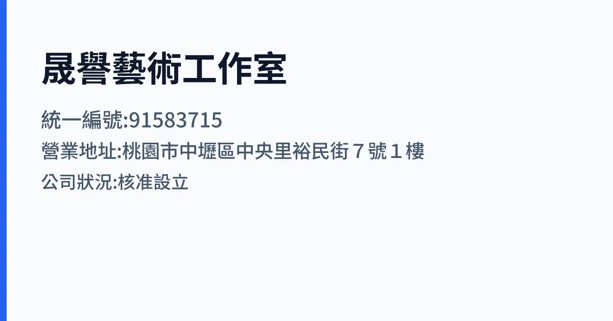 晟譽藝術工作室 - 統編 91583715(桃園市) 公司登記資料與營業項目詳細圖表