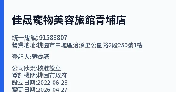 佳晟寵物美容旅館青埔店的照片-統編 91583807(桃園市) 公司登記資料與營業項目詳細圖表