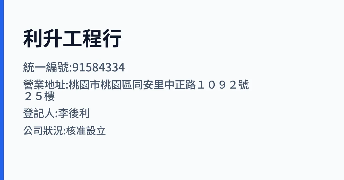 利升工程行 - 統編 91584334(桃園市) 公司登記資料與營業項目詳細圖表