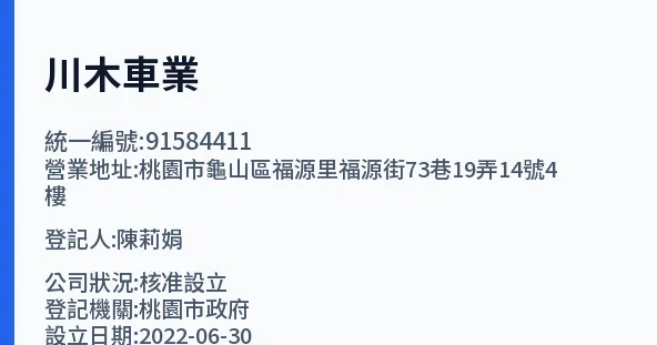 川木車業的照片-統編 91584411(桃園市) 公司登記資料與營業項目詳細圖表