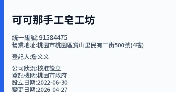 可可那手工皂工坊的照片-統編 91584475(桃園市) 公司登記資料與營業項目詳細圖表