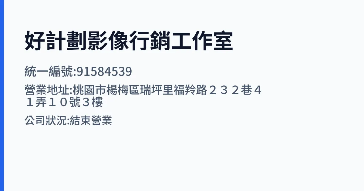 好計劃影像行銷工作室 - 統編 91584539(桃園市) 公司登記資料與營業項目詳細圖表