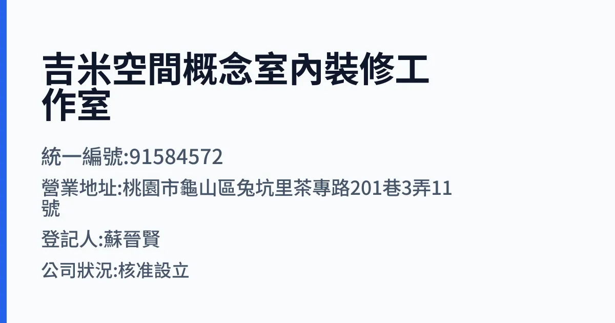 吉米空間概念室內裝修工作室 - 統編 91584572（桃園市） 公司登記資料與營業項目詳細圖表