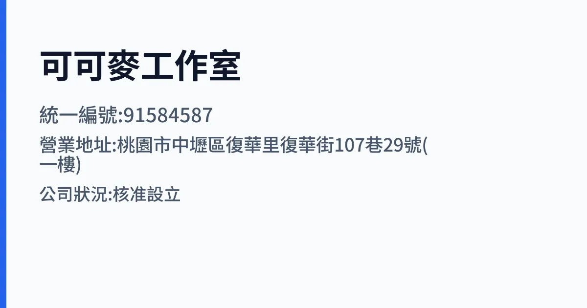 可可麥工作室 - 統編 91584587(桃園市) 公司登記資料與營業項目詳細圖表