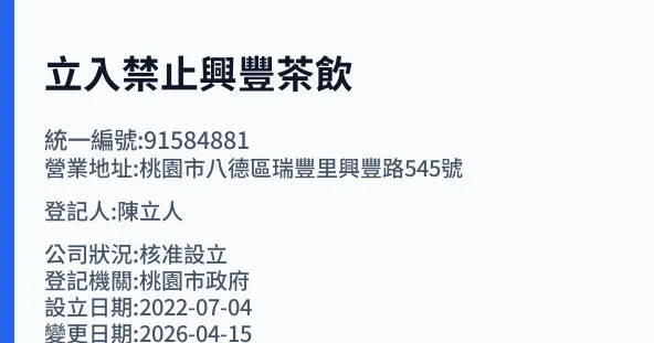 立入禁止興豐茶飲的照片-統編 91584881(桃園市) 公司登記資料與營業項目詳細圖表