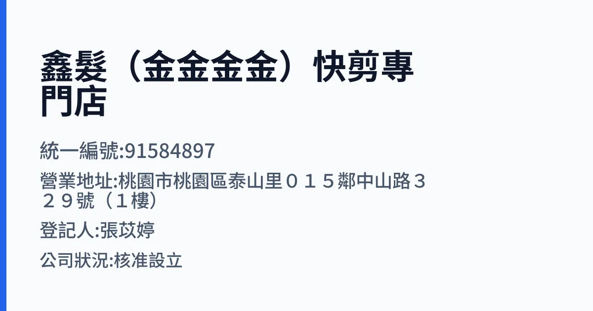 鑫髮（金金金金）快剪專門店 - 統編 91584897(桃園市) 公司登記資料與營業項目詳細圖表