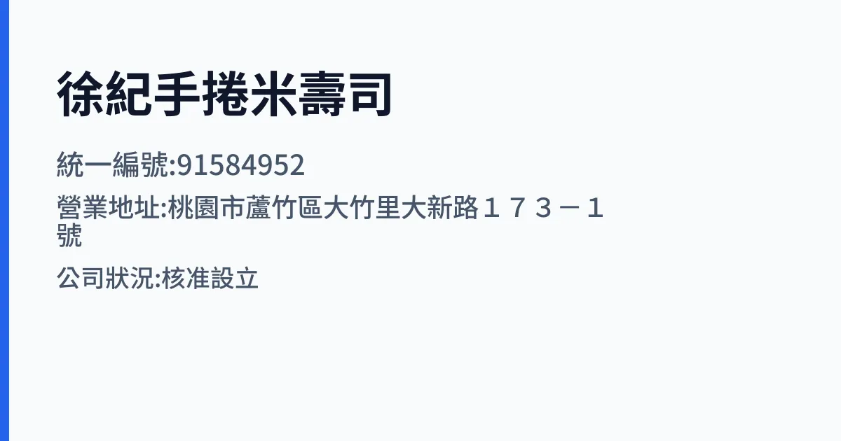 徐紀手捲米壽司 - 統編 91584952（桃園市） 公司登記資料與營業項目詳細圖表