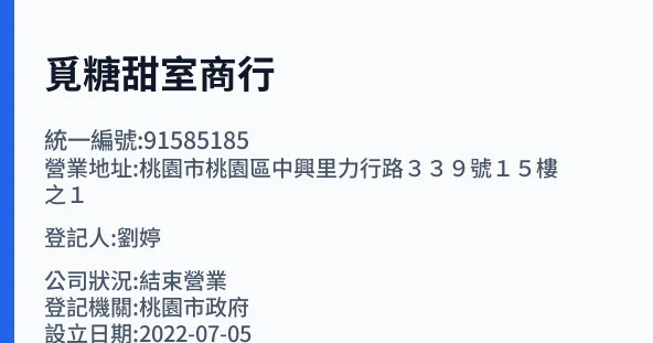 覓糖甜室商行的照片-統編 91585185(桃園市) 公司登記資料與營業項目詳細圖表