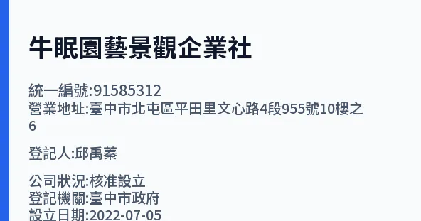 牛眠園藝景觀企業社的照片-統編 91585312(臺中市) 公司登記資料與營業項目詳細圖表