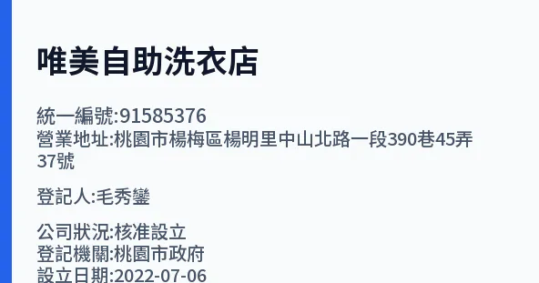 唯美自助洗衣店的照片-統編 91585376(桃園市) 公司登記資料與營業項目詳細圖表