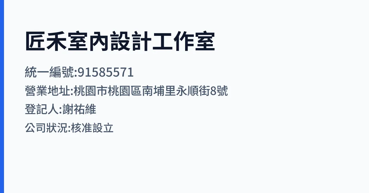 匠禾室內設計工作室 - 統編 91585571(桃園市) 公司登記資料與營業項目詳細圖表