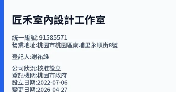 匠禾室內設計工作室的照片-統編 91585571(桃園市) 公司登記資料與營業項目詳細圖表