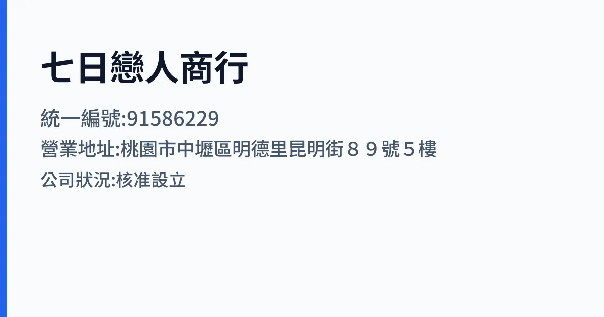 七日戀人商行 - 統編 91586229(桃園市) 公司登記資料與營業項目詳細圖表
