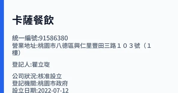 卡薩餐飲的照片-統編 91586380(桃園市) 公司登記資料與營業項目詳細圖表