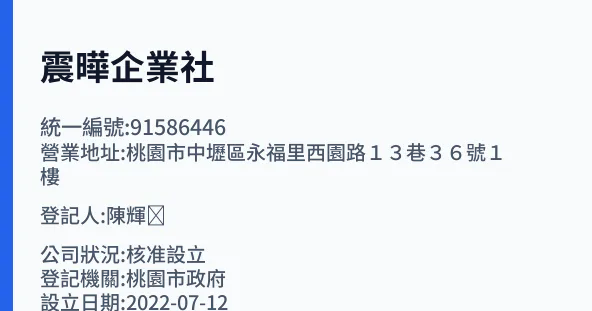 震曄企業社的照片-統編 91586446(桃園市) 公司登記資料與營業項目詳細圖表