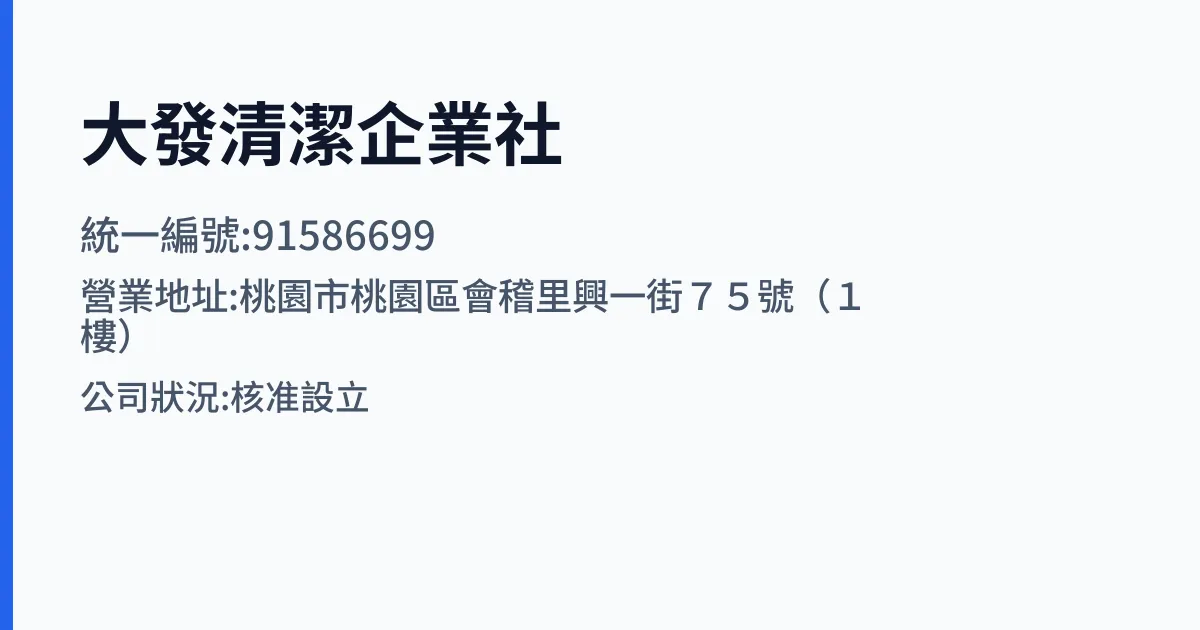 大發清潔企業社 - 統編 91586699(桃園市) 公司登記資料與營業項目詳細圖表