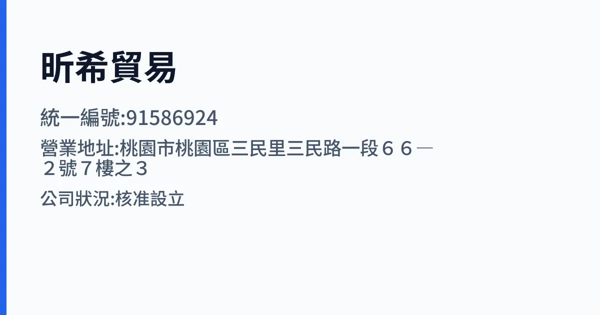 昕希貿易 - 統編 91586924(桃園市) 公司登記資料與營業項目詳細圖表