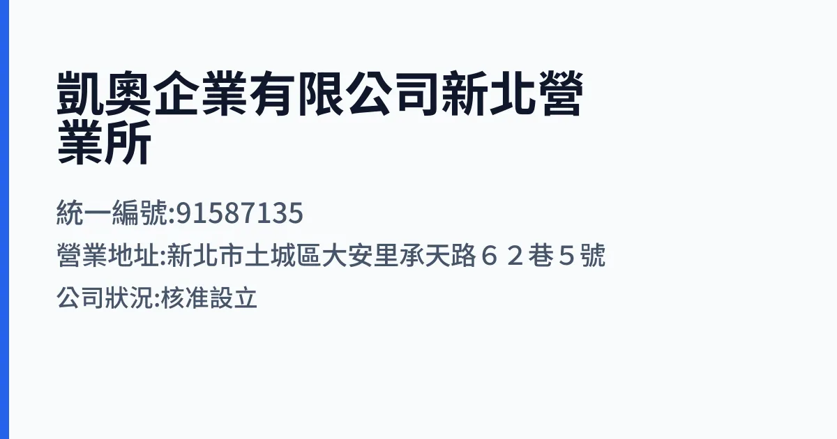 凱奧企業有限公司新北營業所 - 統編 91587135(新北市) 公司登記資料與營業項目詳細圖表