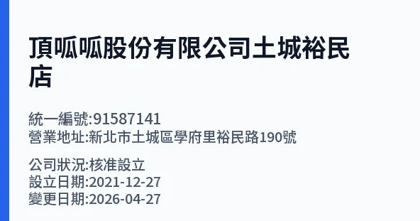 頂呱呱股份有限公司土城裕民店的照片-統編 91587141(新北市) 公司登記資料與營業項目詳細圖表