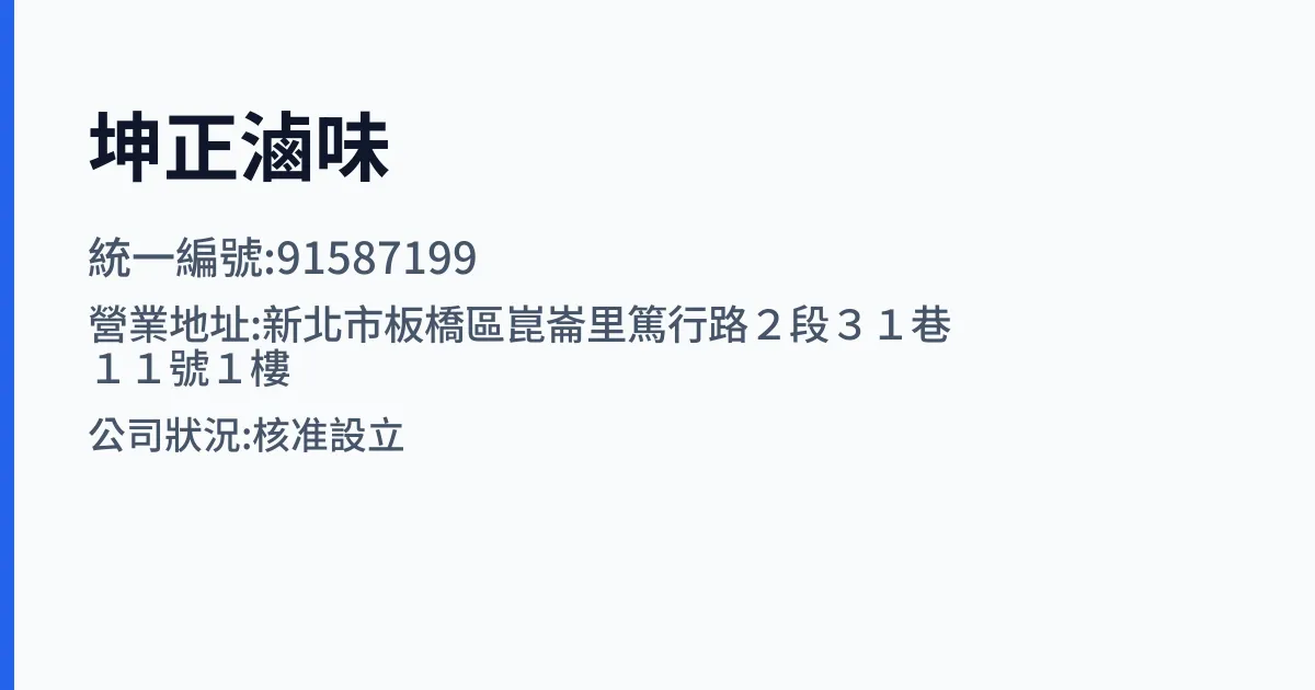 坤正滷味 - 統編 91587199(新北市) 公司登記資料與營業項目詳細圖表