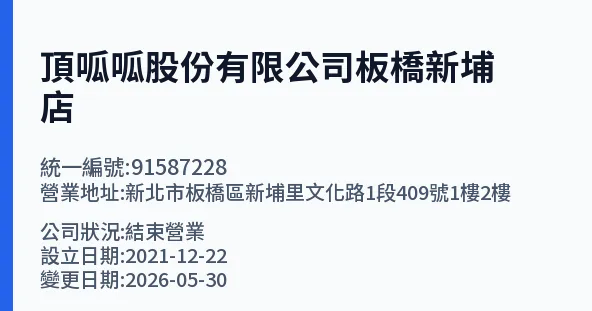 頂呱呱股份有限公司板橋新埔店的照片-統編 91587228(新北市) 公司登記資料與營業項目詳細圖表