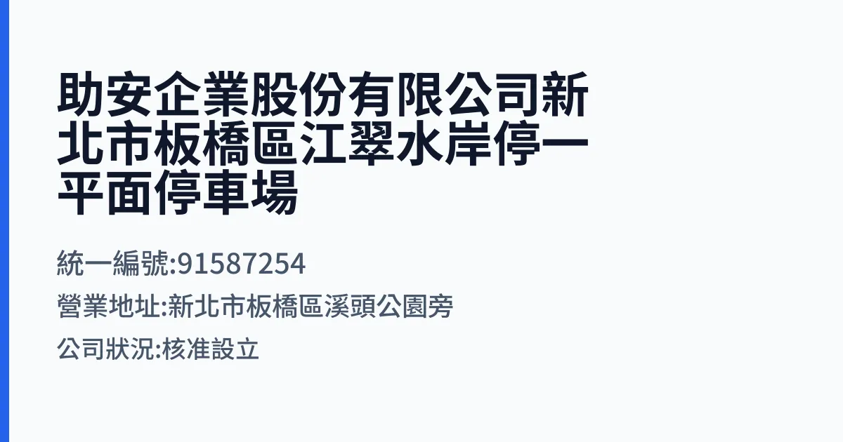 助安企業股份有限公司新北市板橋區江翠水岸停一平面停車場 - 統編 91587254(新北市) 公司登記資料與營業項目詳細圖表