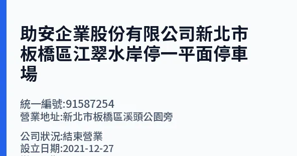 助安企業股份有限公司新北市板橋區江翠水岸停一平面停車場的照片-統編 91587254(新北市) 公司登記資料與營業項目詳細圖表