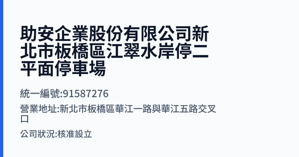 助安企業股份有限公司新北市板橋區江翠水岸停二平面停車場 - 統編 91587276(新北市) 公司登記資料與營業項目詳細圖表
