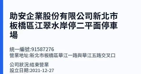 助安企業股份有限公司新北市板橋區江翠水岸停二平面停車場的照片-統編 91587276(新北市) 公司登記資料與營業項目詳細圖表