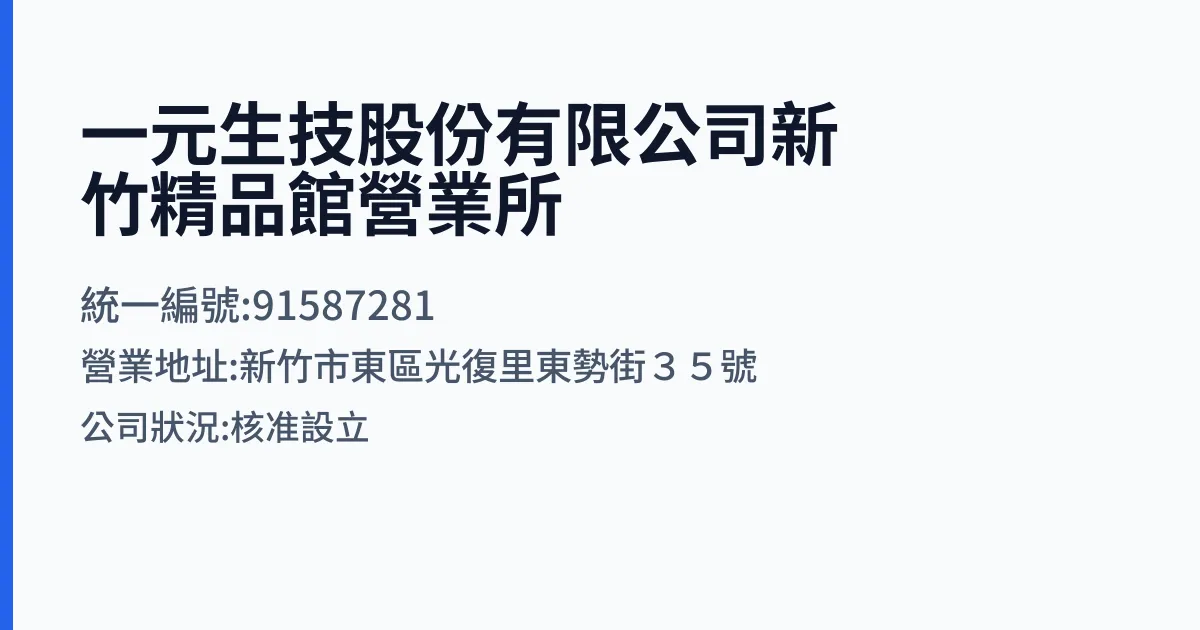 一元生技股份有限公司新竹精品館營業所 - 統編 91587281（新竹市） 公司登記資料與營業項目詳細圖表