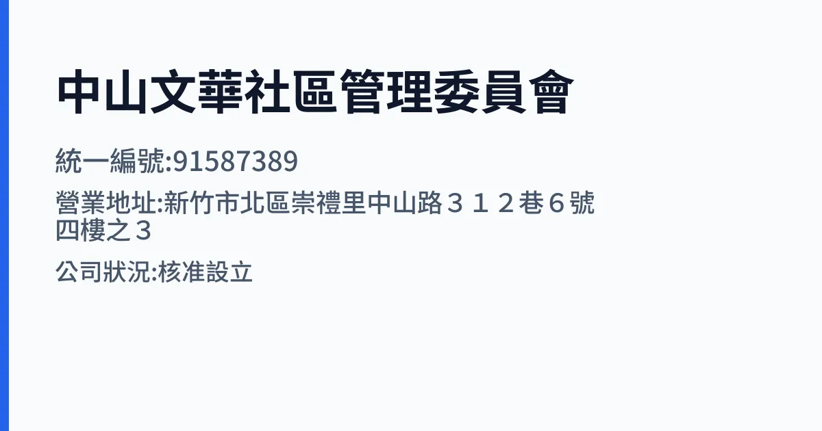 中山文華社區管理委員會 - 統編 91587389(新竹市) 公司登記資料與營業項目詳細圖表