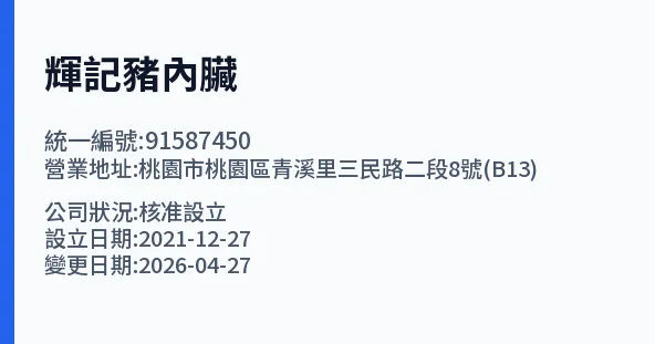 輝記豬內臟的照片-統編 91587450(桃園市) 公司登記資料與營業項目詳細圖表