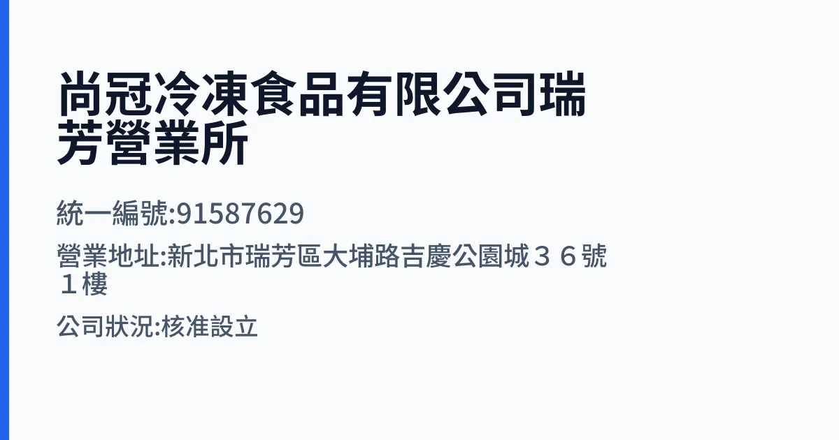 尚冠冷凍食品有限公司瑞芳營業所 - 統編 91587629(新北市) 公司登記資料與營業項目詳細圖表