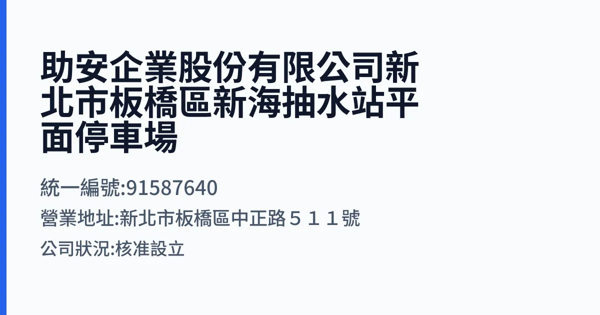 助安企業股份有限公司新北市板橋區新海抽水站平面停車場 - 統編 91587640(新北市) 公司登記資料與營業項目詳細圖表