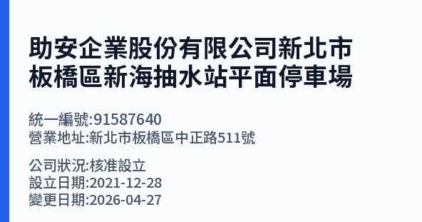 助安企業股份有限公司新北市板橋區新海抽水站平面停車場的照片-統編 91587640(新北市) 公司登記資料與營業項目詳細圖表