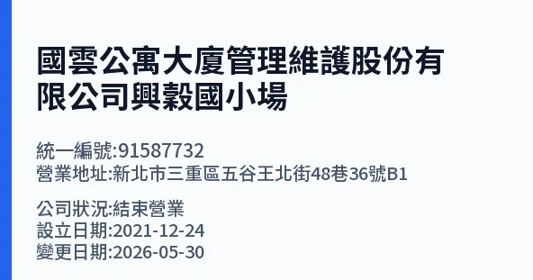 國雲公寓大廈管理維護股份有限公司興穀國小場的照片-統編 91587732(新北市) 公司登記資料與營業項目詳細圖表