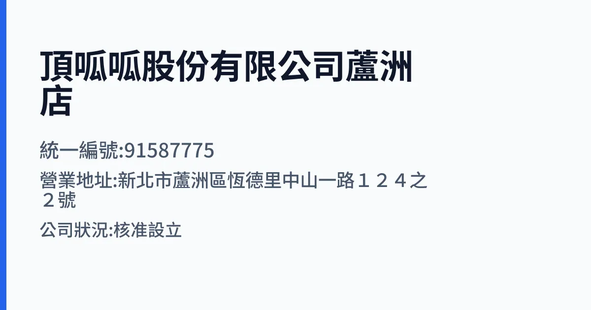 頂呱呱股份有限公司蘆洲店 - 統編 91587775(新北市) 公司登記資料與營業項目詳細圖表